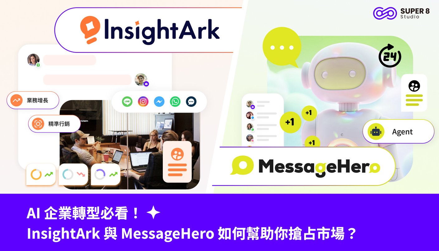AI Agnet 企業轉型 | Super 8 Studio 的 InsightArk 與 MessageHero 如何幫助你搶占市場？｜Meet創業小聚
